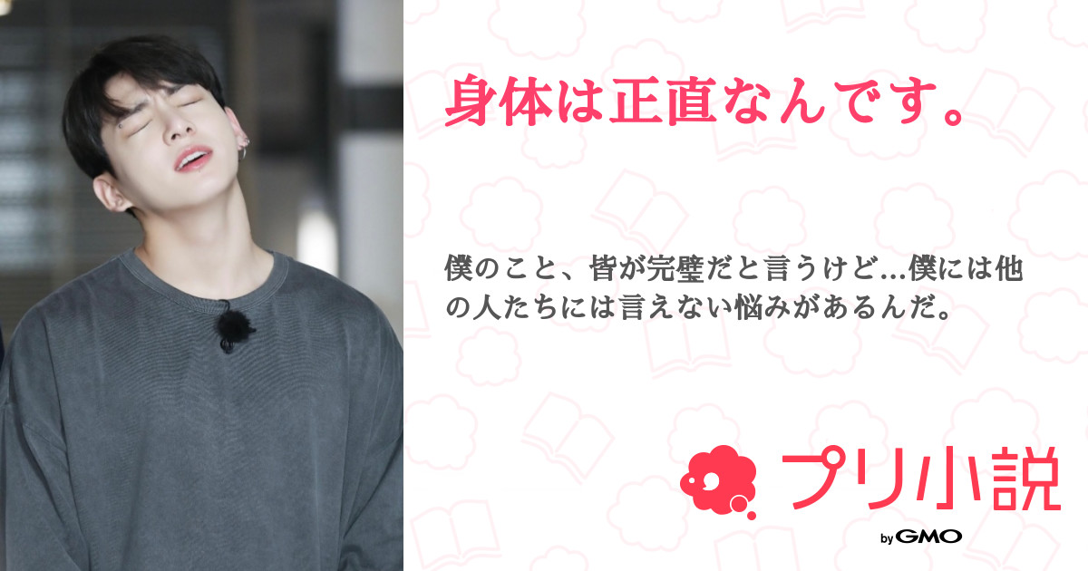 第2話：02（身体は正直なんです。）｜無料スマホ夢小説ならプリ小説 byGMO